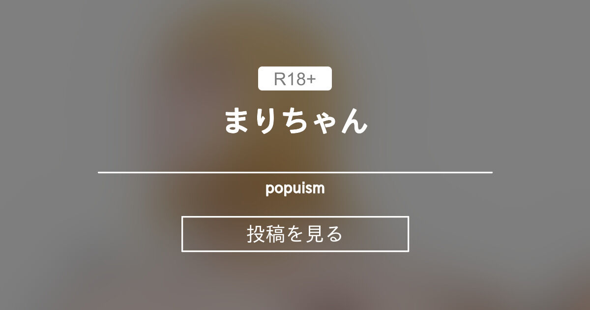 まりちゃん - popuism (kiru)の投稿｜ファンティア[Fantia]