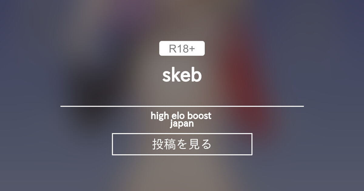 skeb - high elo boost japan (じょぶぞう)の投稿｜ファンティア[Fantia]