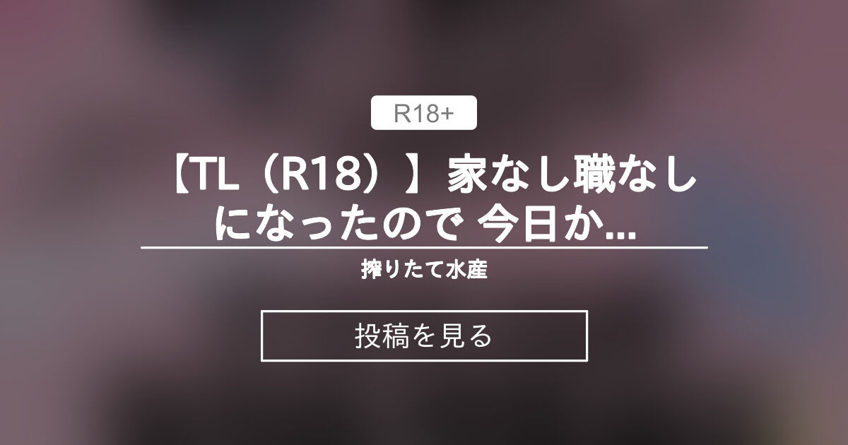【オリジナル】 【TL（R18）】家なし職なしになったので 今日からオラオラ系アイドルの 性欲処理担当になりました♡ - 搾りたて水産 (鮭野さしみ)の投稿｜ファンティア[Fantia]