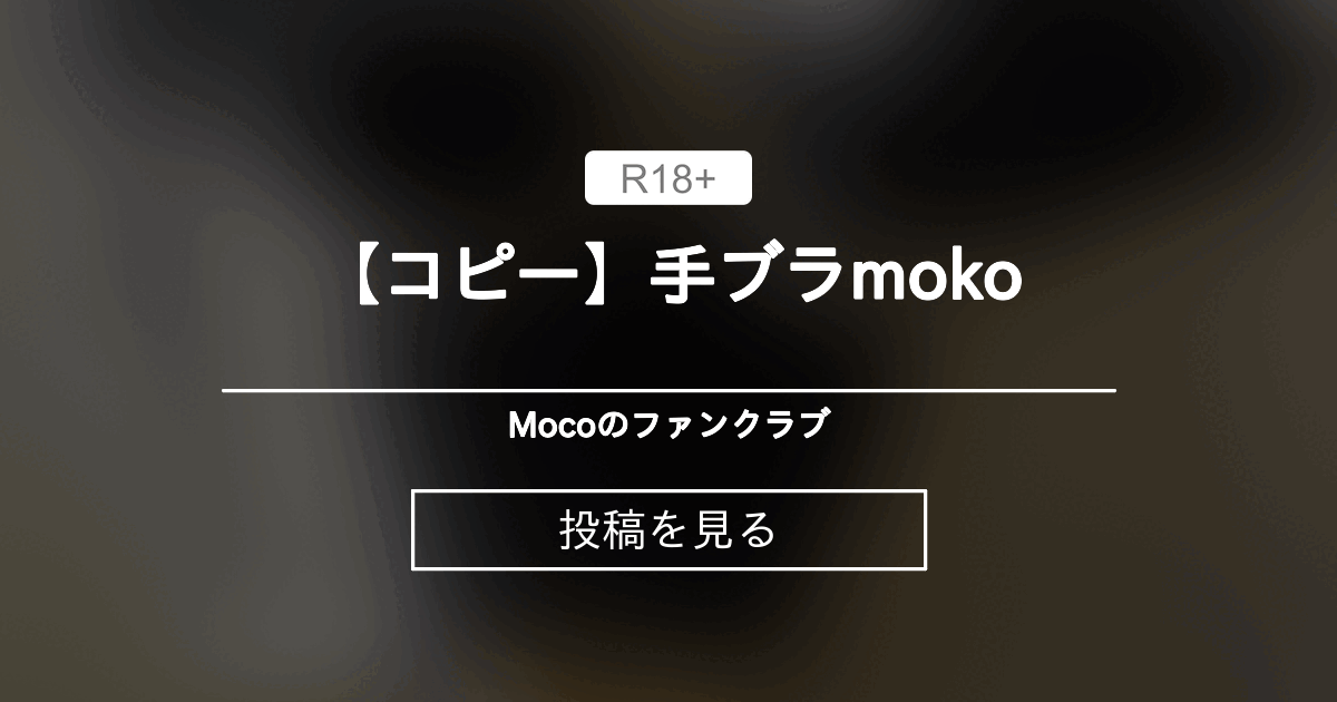 【コピー】手ブラmoko ️ - Mocoのファンクラブ🩷 (PQカップMoco🩷)の投稿｜ファンティア[Fantia]