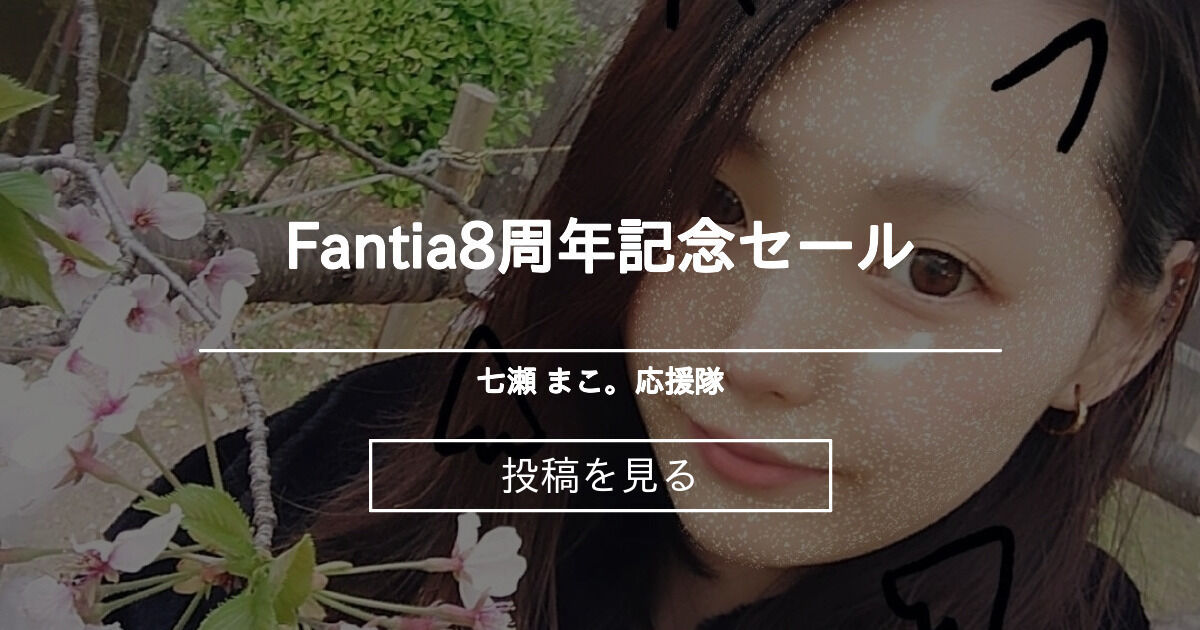 【七瀬まこ。】 Fantia8周年記念セール🌸 - 💚七瀬 まこ。応援隊💚 (七瀬 まこ。)の投稿｜ファンティア[Fantia]