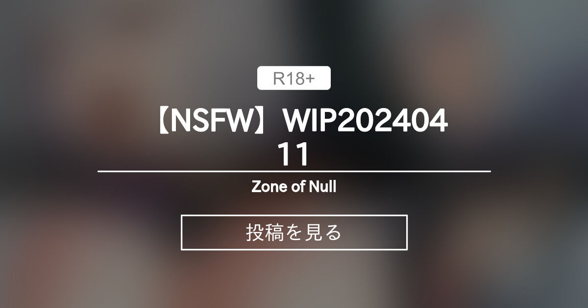 【R-18】 【NSFW】WIP20240411 - Zone of Null (NandZ)の投稿｜ファンティア[Fantia]