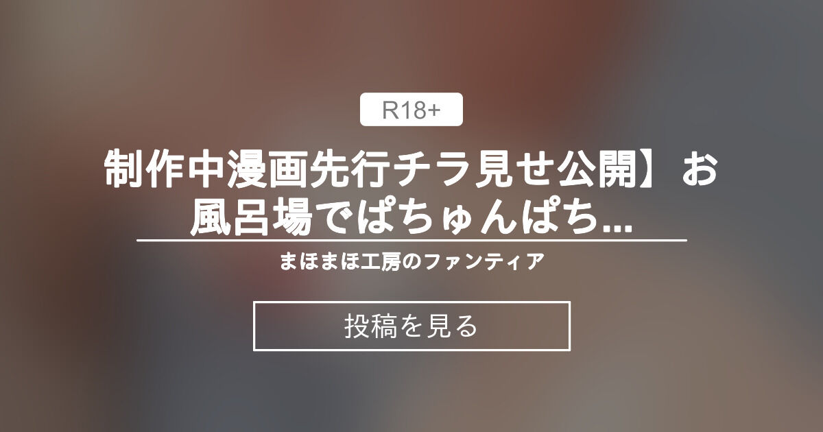 【オリジナル】 制作中漫画先行チラ見せ公開】お風呂場でぱちゅんぱちゅん響かせバック 【37P目】 - まほまほ工房のファンティア (まほまほ工房)の投稿｜ファンティア[Fantia]