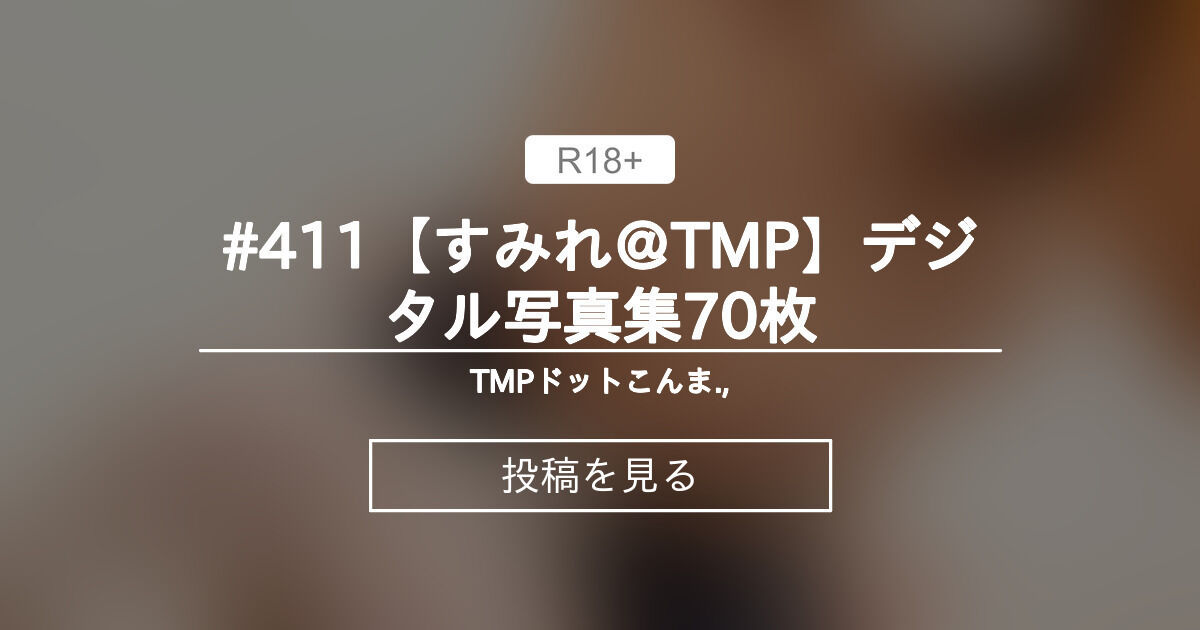 【メイド】 #411【すみれ＠TMP】デジタル写真集70枚 - TMPドットこんま., (TMP)の投稿｜ファンティア[Fantia]