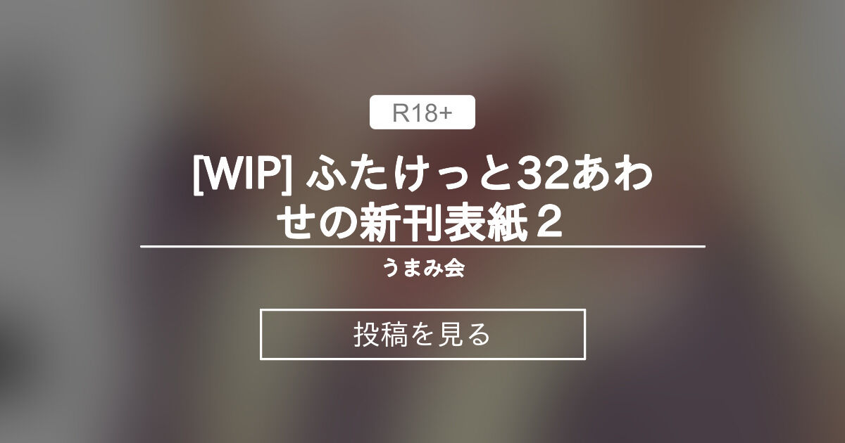 【WIP】 [WIP] ふたけっと32あわせの新刊表紙2 - うまみ会 (愛昧亭うまみ / AIMAITEI Umami)の投稿｜ファンティア[Fantia]