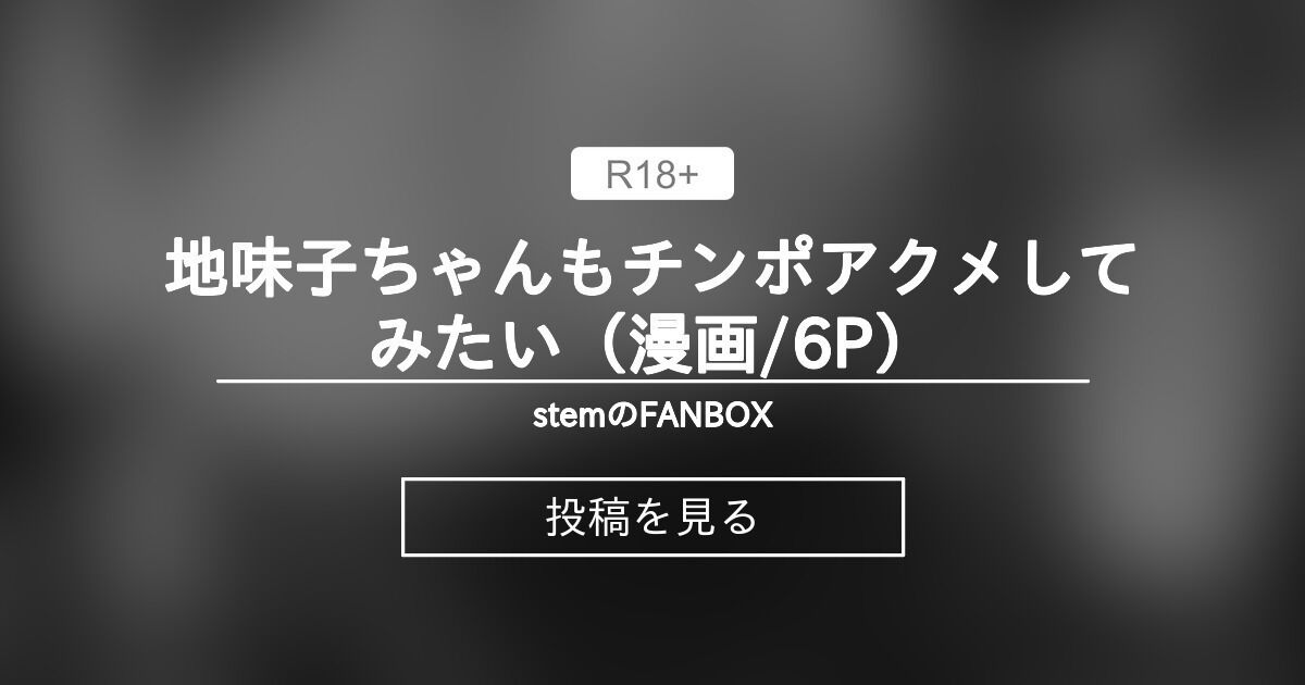 【オリジナル】 地味子ちゃんもチンポアクメしてみたい（漫画/6P） - stemのFANBOX (stem)の投稿｜ファンティア[Fantia]