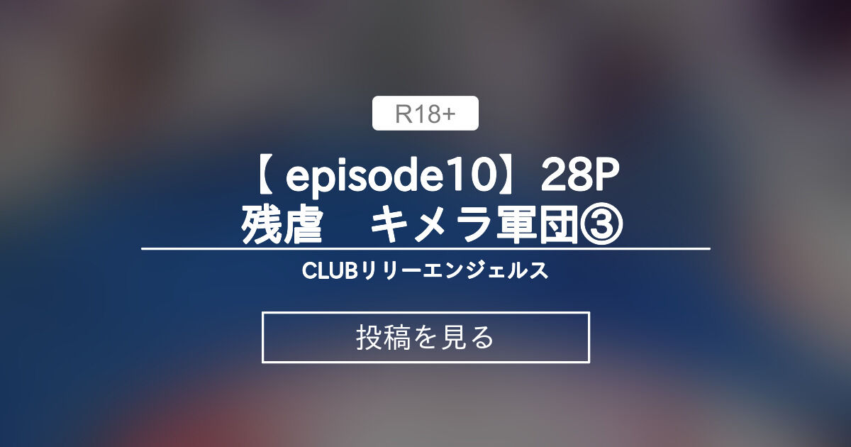 【女子プロレス】 【 episode10】28P 残虐 キメラ軍団🔥③ - CLUB♡リリーエンジェルス (ノリコン・NORICON )の投稿｜ファンティア[Fantia]