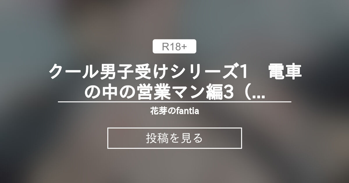 【創作BL】 クール男子受けシリーズ1 電車の中の営業マン編3（終） - 花芽のfantia (青長 花芽)の投稿｜ファンティア[Fantia]