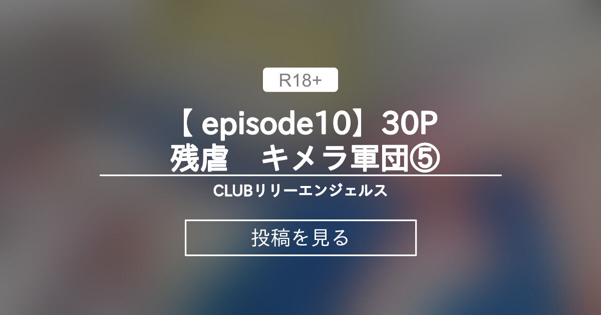 【女子プロレス】 【 episode10】30P 残虐 キメラ軍団🔥⑤ - CLUB♡リリーエンジェルス (ノリコン・NORICON )の投稿｜ファンティア[Fantia]