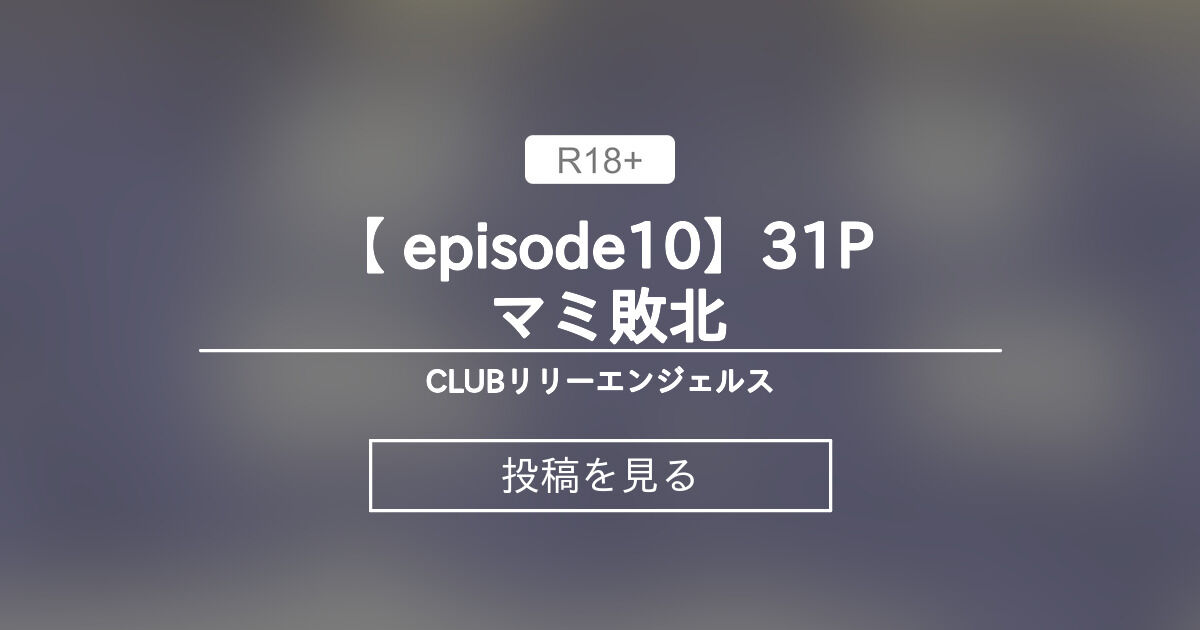 【女子プロレス】 【 episode10】31P マミ敗北 - CLUB♡リリーエンジェルス (ノリコン・NORICON )の投稿｜ファンティア[Fantia]