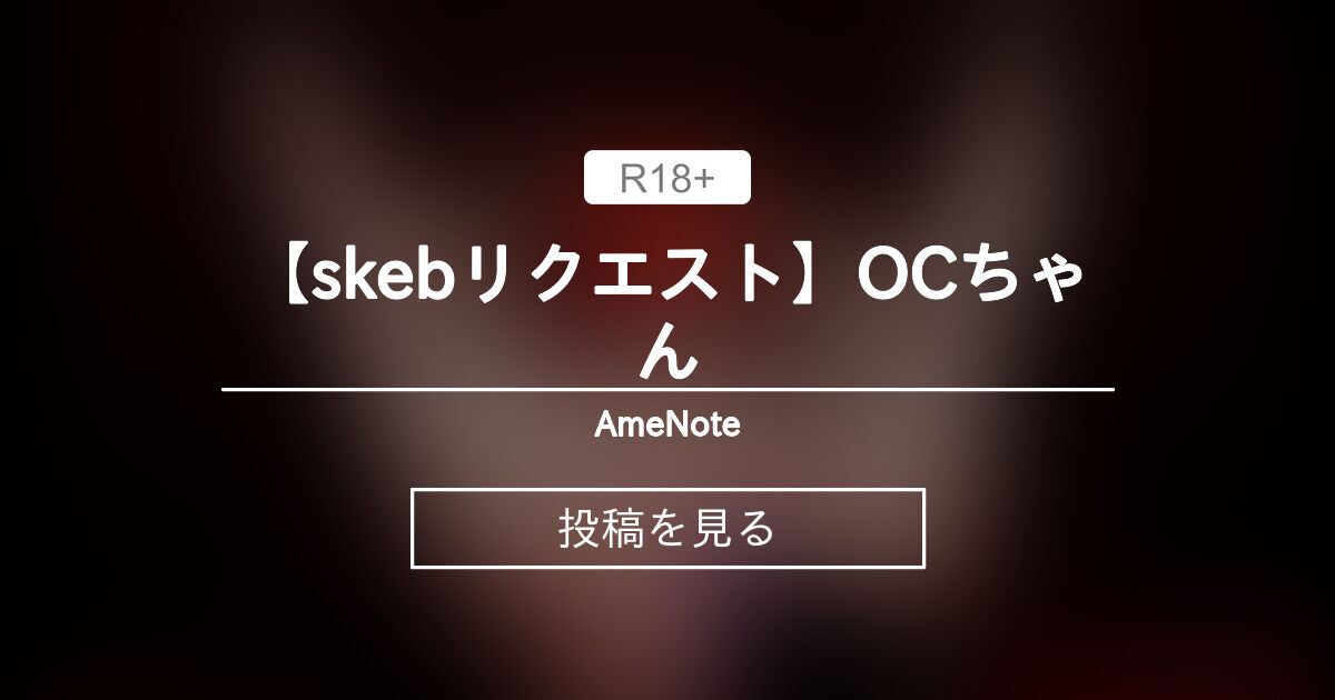 【skebリクエスト】OCちゃん - AmeNote (あめ)の投稿｜ファンティア[Fantia]