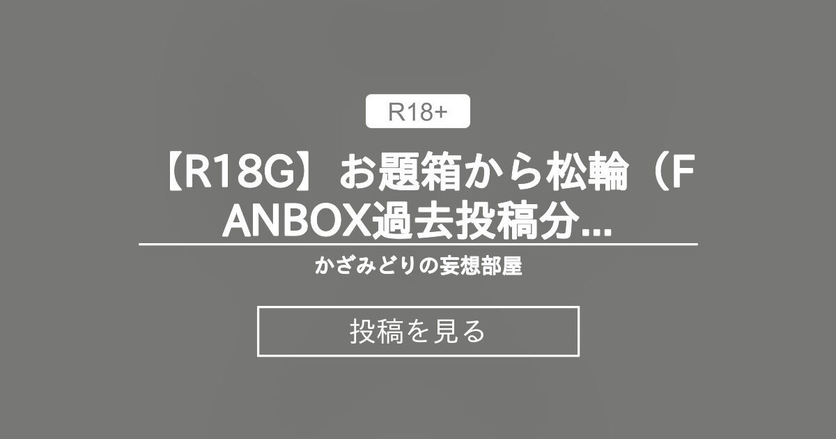 【艦隊これくしょん】 【R18G】お題箱から松輪（FANBOX過去投稿分） - かざみどりの妄想部屋 (かざみどり)の投稿｜ファンティア[Fantia]
