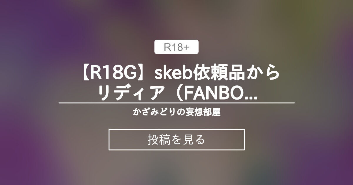 【ファイナルファンタジー】 【R18G】skeb依頼品からリディア（FANBOX過去投稿分+α） - かざみどりの妄想部屋 (かざみどり)の投稿｜ファンティア[Fantia]