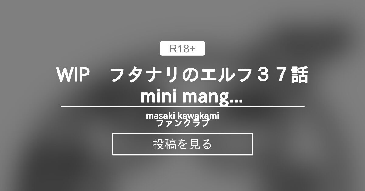 【WIP】 WIP フタナリのエルフ37話 mini manga - masaki kawakamiファンクラブ (masaki kawakami)の投稿｜ファンティア[Fantia]