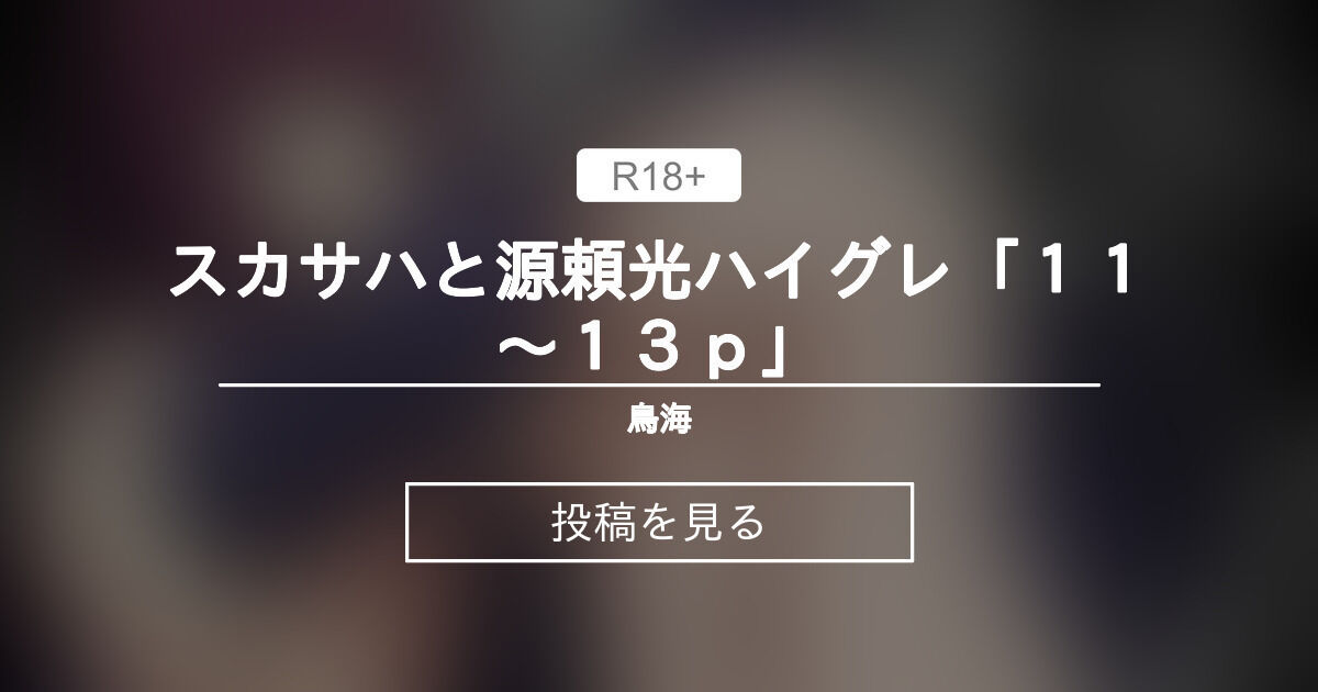 スカサハと源頼光ハイグレ「11～13p」 - 鳥海 (鳥海)の投稿｜ファンティア[Fantia]
