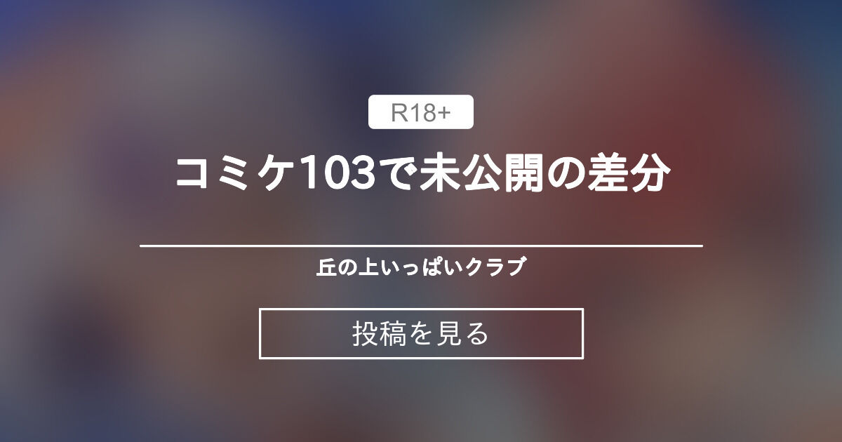 【おっぱい】 コミケ103で未公開の差分 - 丘の上いっぱいクラブ (丘の上一人)の投稿｜ファンティア[Fantia]