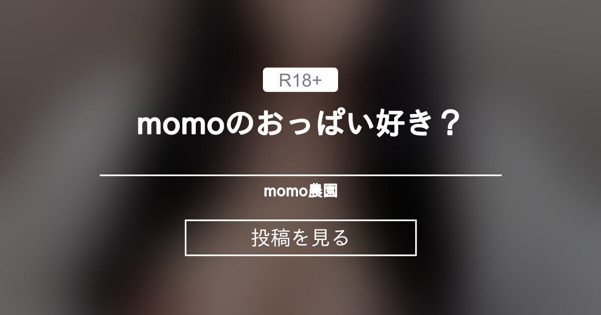 momoのおっぱい好き？ - momo🍑農園 (momo🍑)の投稿｜ファンティア[Fantia]