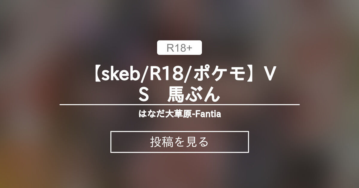 【R18】 【skeb/R18/ポケモ】VS 馬ぶん - はなだ大草原-Fantia (はなだ大草原)の投稿｜ファンティア[Fantia]