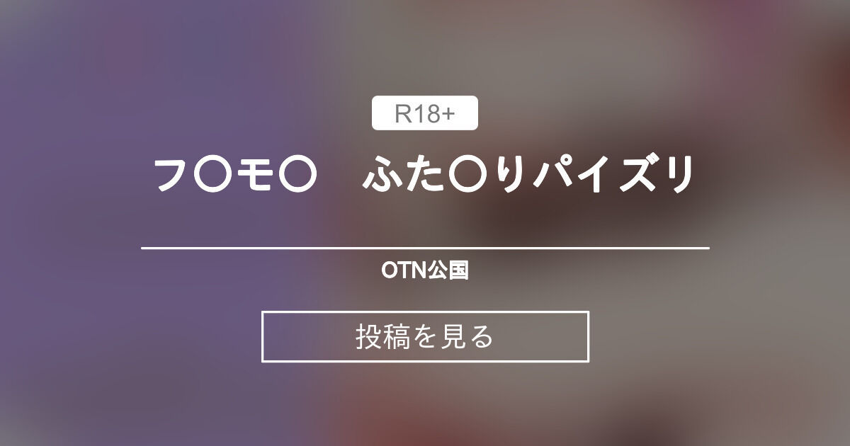 フ〇モ〇 ふた〇りパイズリ - OTN公国 (狐太郎OTN)の投稿｜ファンティア[Fantia]