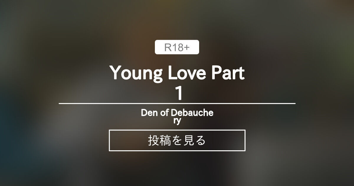 【VAM】 Young Love Part 1 - Den of Debauchery (Aquulei)の投稿｜ファンティア[Fantia]