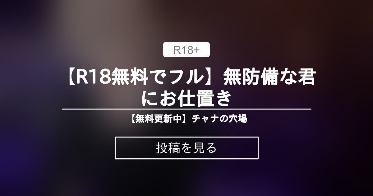 【ASMR】 【R18無料でフル】無防備な君にお仕置き - 【無料更新中】チャナの穴場 (チャナ)の投稿｜ファンティア[Fantia]