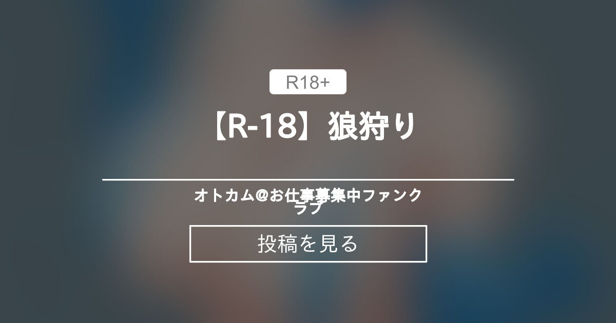 【R-18】狼狩り - オトカム@お仕事募集中ファンクラブ (オトカム@お仕事募集中)の投稿｜ファンティア[Fantia]