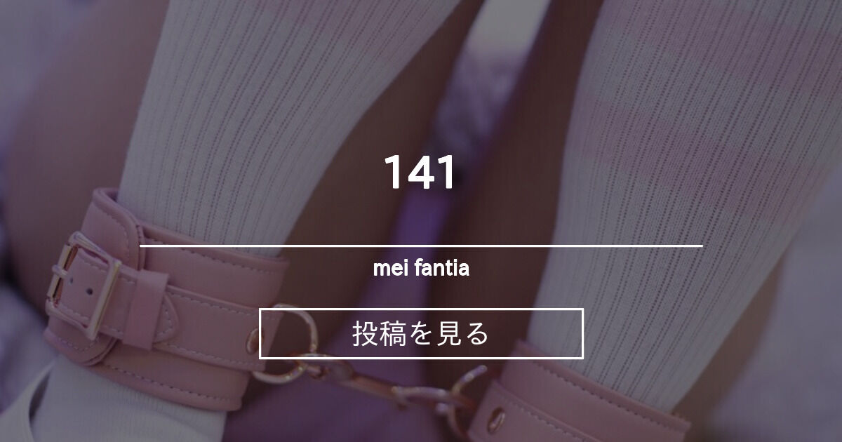 【コスプレ】 🌱141 - mei fantia (芽育)の投稿｜ファンティア[Fantia]