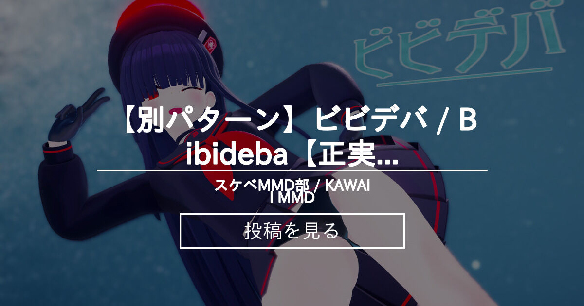 【MikuMikuDance】 【別パターン】ビビデバ / Bibideba【正実モブ】 - スケベMMD部 / KAWAII MMD ...