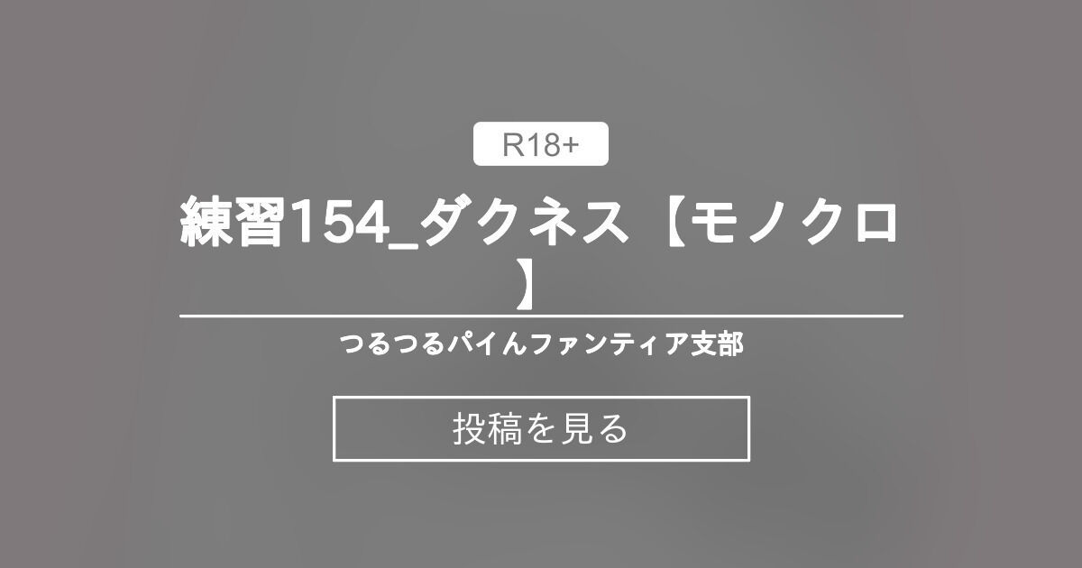 【R-18】 練習154_ダクネス【モノクロ】 - つるつるパイんファンティア支部 (pikeる)の投稿｜ファンティア[Fantia]