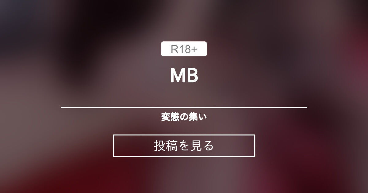 ニューハーフ】 🆕MB👙💕 - 変態の集い (今はめろんです笑)の投稿｜ファンティア[Fantia]