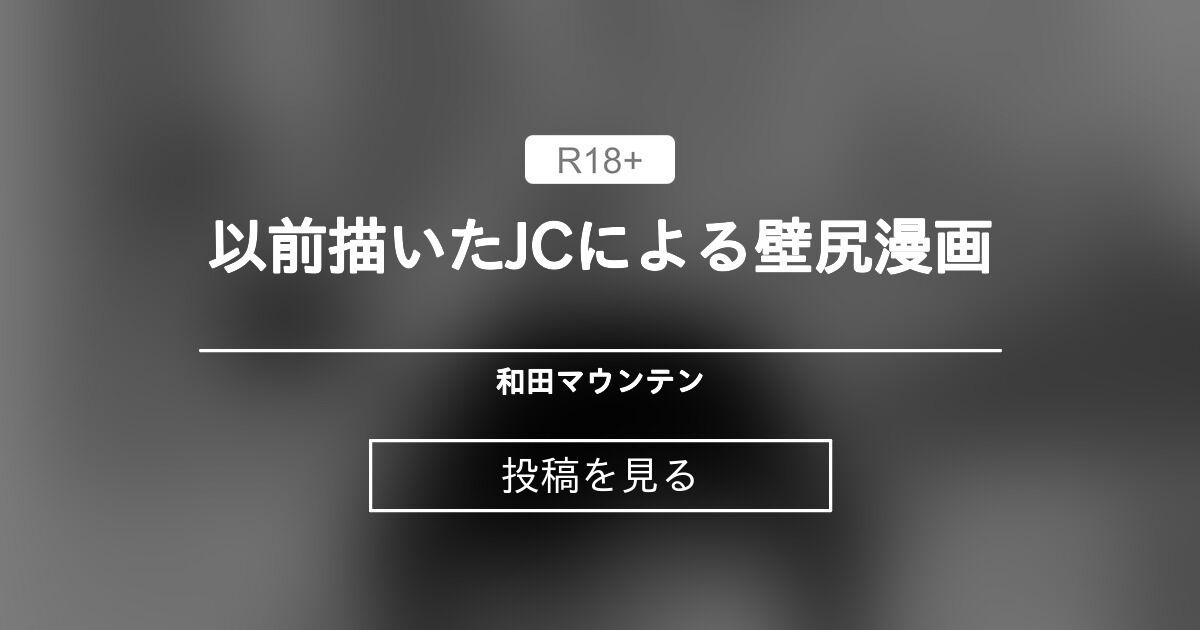 【〇〇】 以前描いたJCによる壁尻漫画 - 和田マウンテン (「タカシ」)の投稿｜ファンティア[Fantia]