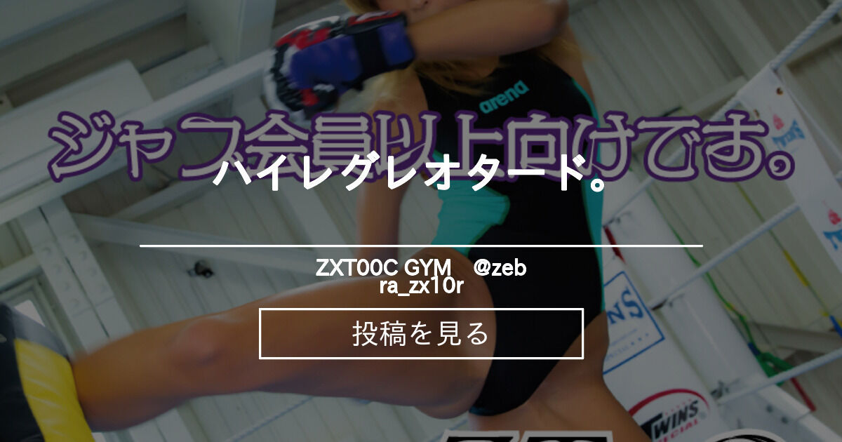 【ハイレグ】 ハイレグレオタード。 - ZXT00C GYM @zebra_zx10r (川崎 優)の投稿｜ファンティア[Fantia]