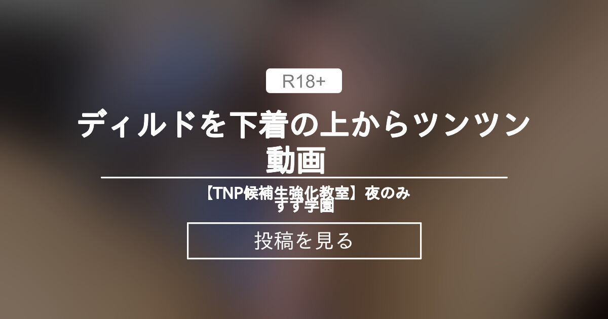 ディルドを下着の上からツンツン動画︎🔞💕︎︎☝ ͗ ͗ - 【TNP候補生強化教室】夜の♡みすず学園 (天宮みすず)の投稿｜ファンティア[Fantia]