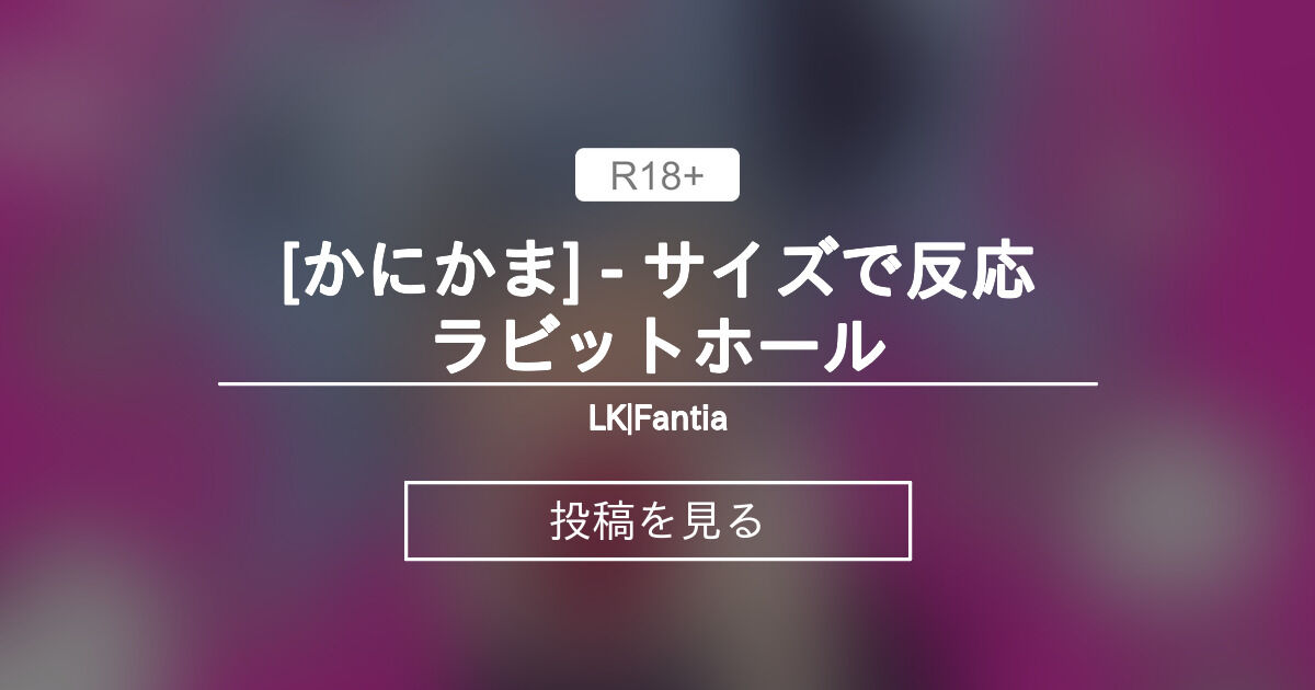 [かにかま] - サイズで反応ラビットホール - LK|Fantia (LK)の投稿｜ファンティア[Fantia]