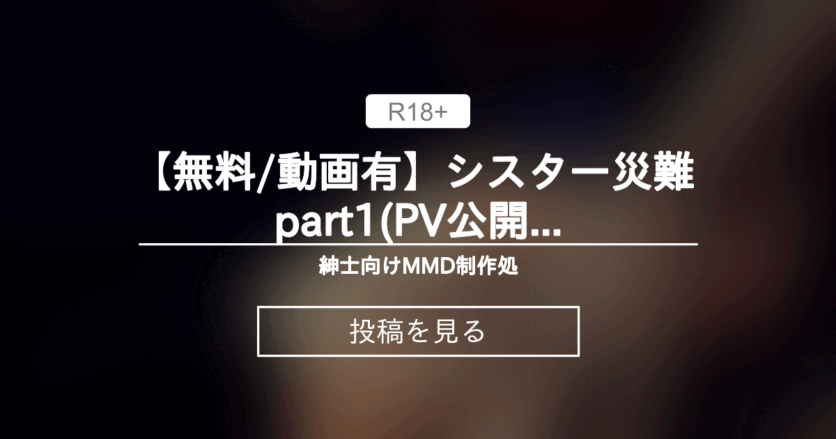 【mmd】 【無料/動画有】シスター災難 part1(PV公開) - 紳士向けMMD制作処 (zombie_alone)の投稿｜ファンティア[Fantia]