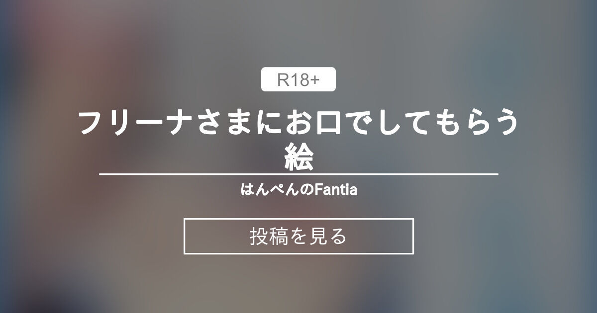 【R-18】 フリーナさまにお口でしてもらう絵 - はんぺんのFantia (はんぺん)の投稿｜ファンティア[Fantia]