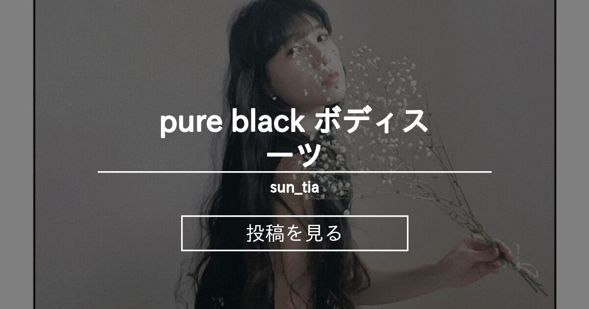 【黒髪ロング 眼鏡 ランジェリー ボディスーツ 被写体 ポートレート モデル 撮影】 pure black ボディスーツ - sun_tia ...
