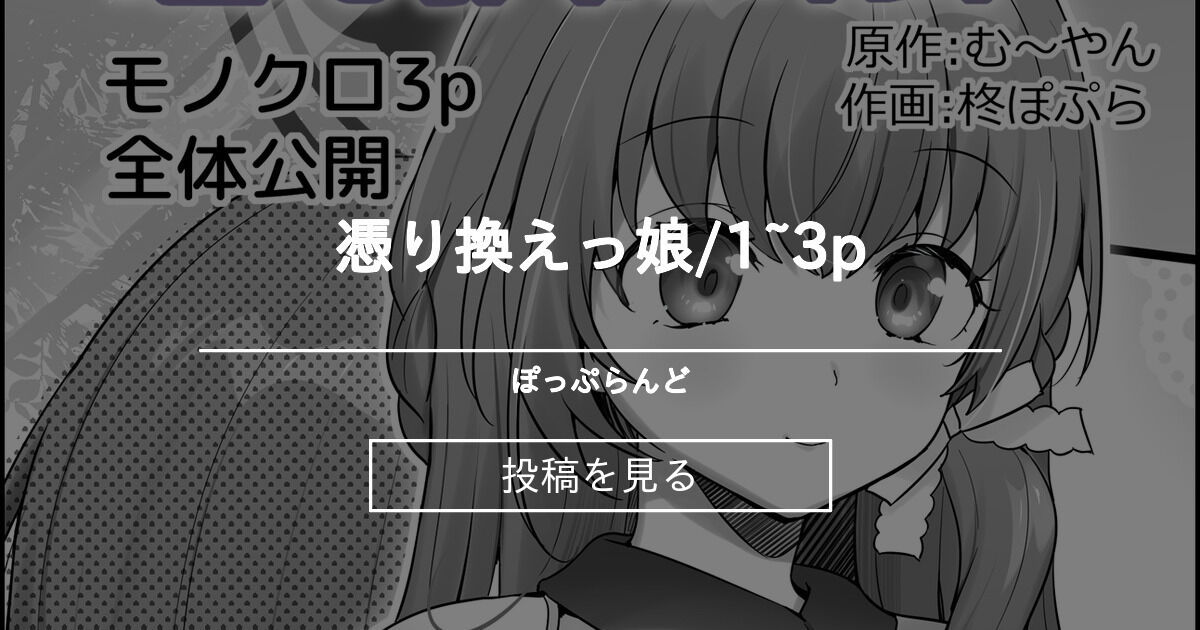 【TS】 憑り換えっ娘/1~3p - ぽっぷらんど (柊ぽぷら)の投稿｜ファンティア[Fantia]