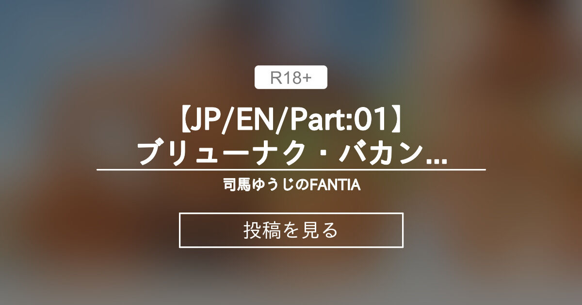 【JP/EN/Part:01】ブリューナク・バカンス -Brionac vacation- - 司馬ゆうじのFANTIA (ダンジエンジン/司馬ゆうじ)の投稿｜ファンティア[Fantia]