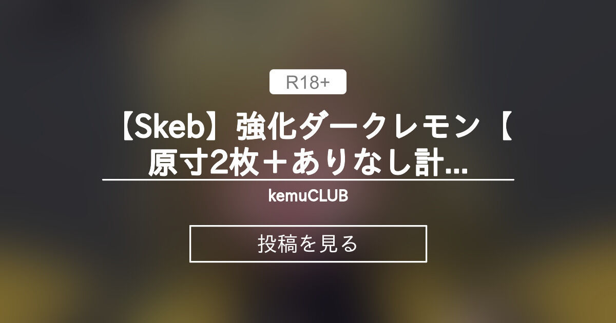 【Skeb】強化ダークレモン【原寸2枚＋ありなし計5枚】 - kemuCLUB (kemurin)の投稿｜ファンティア[Fantia]