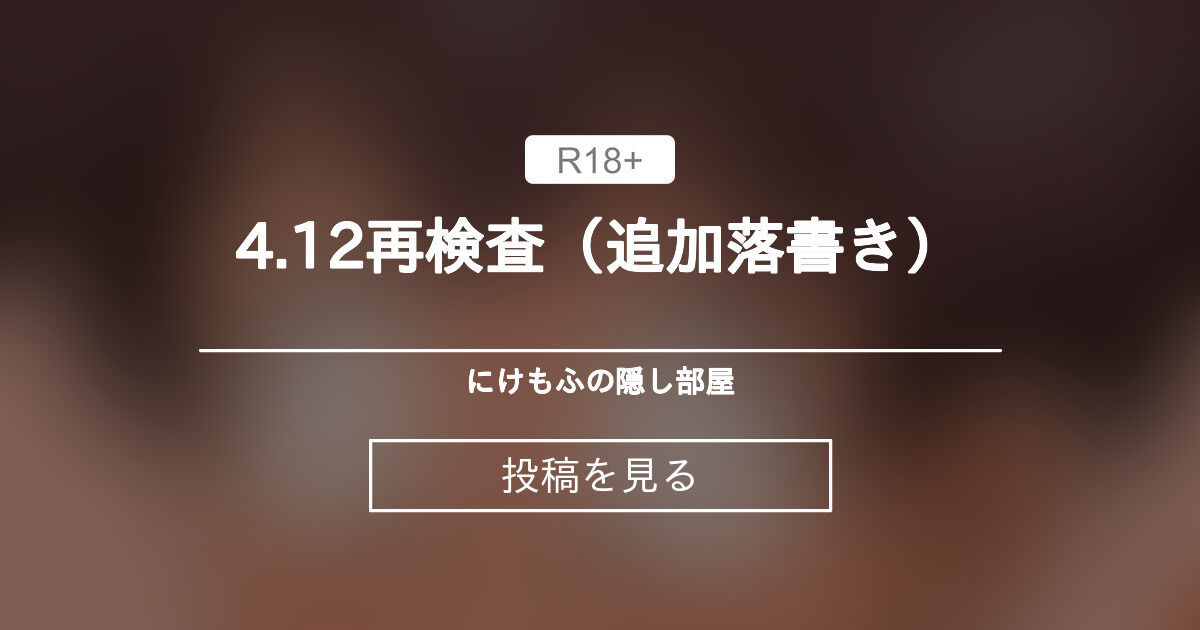 【少年】 4.12再検査（追加落書き） - にけもふの隠し部屋 (にけもふ)の投稿｜ファンティア[Fantia]
