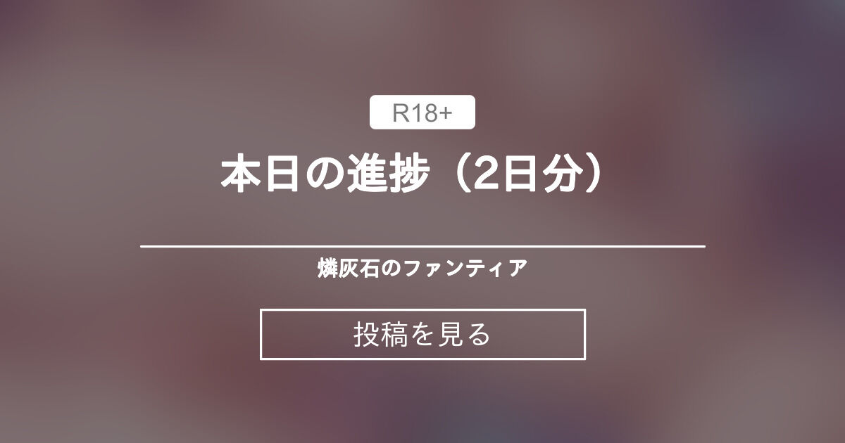 【オリジナル】 本日の進捗（2日分） - 燐灰石のファンティア (燐灰石)の投稿｜ファンティア[Fantia]