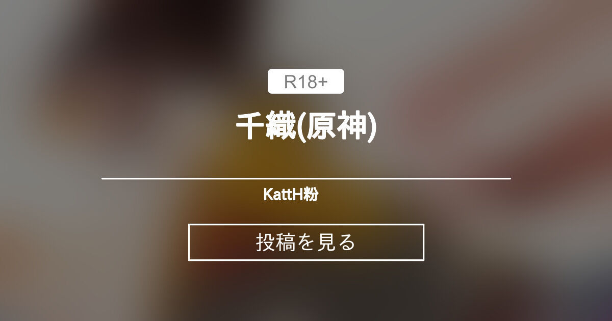 【genshinimpact】 千織(原神) - KattH粉丝团 (KattH)の投稿｜ファンティア[Fantia]