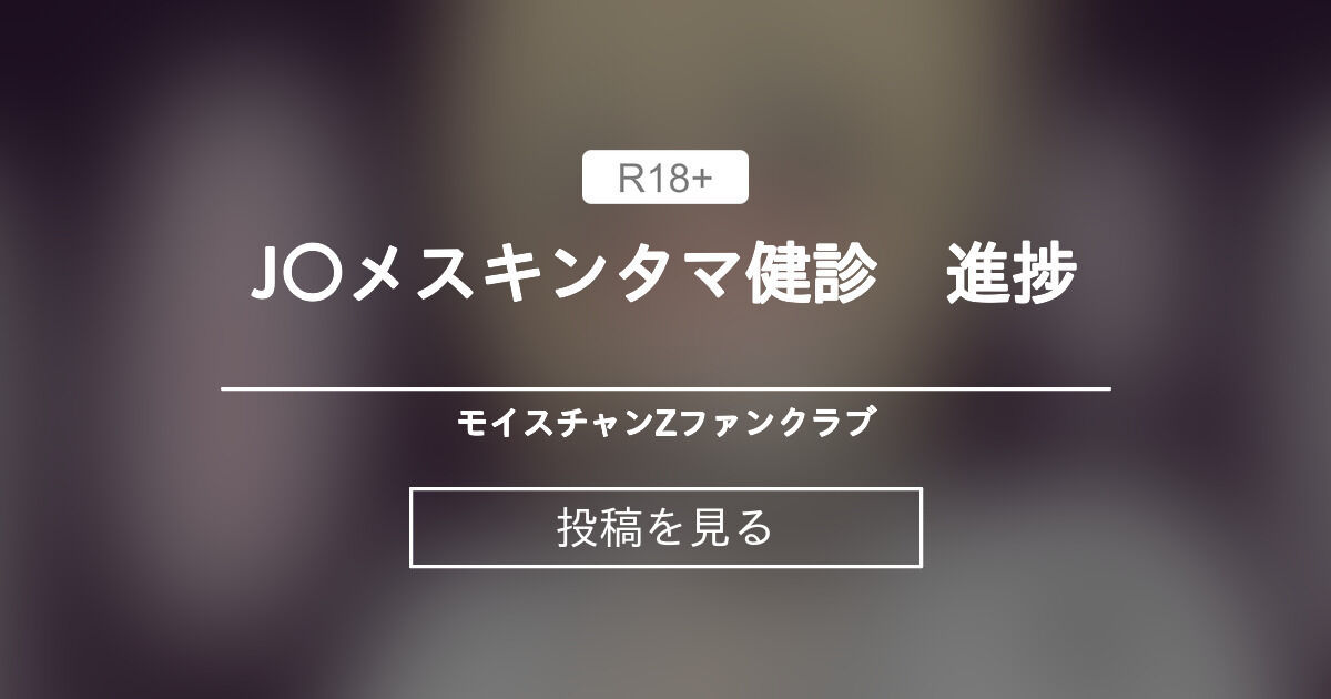 【卵巣】 J〇メスキンタマ健診 進捗 - モイスチャンZファンクラブ (モイスチャンZ)の投稿｜ファンティア[Fantia]