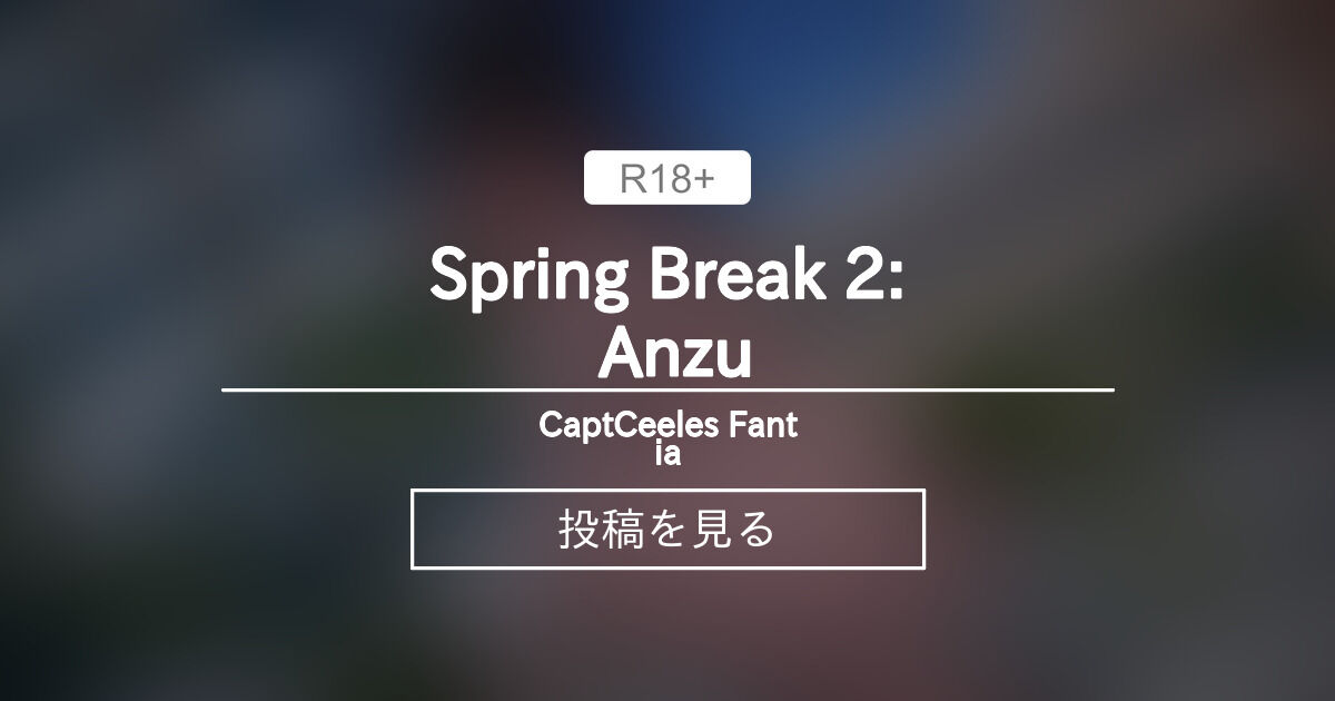 【JC】 Spring Break 2: Anzu - CaptCeele's Fantia (CaptCeele)の投稿｜ファンティア[Fantia]