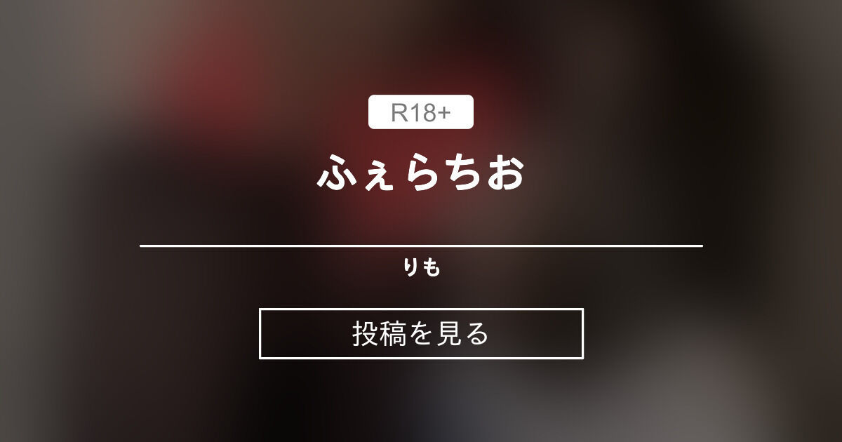 【女装】 ふぇらちお - りも (rimo⚲)の投稿｜ファンティア[Fantia]