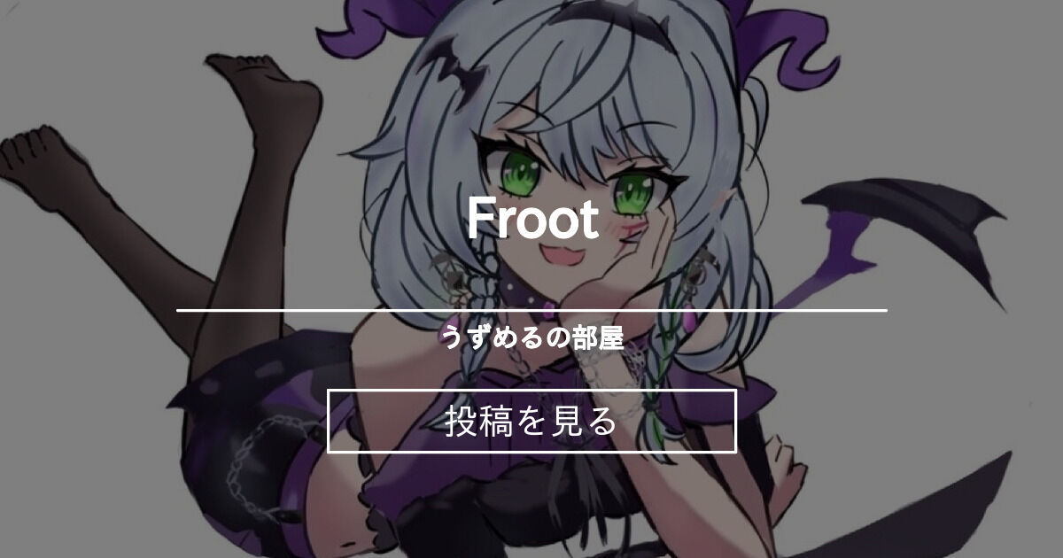 【Vtuber】 Froot - うずめるの部屋 (Uzumeru)の投稿｜ファンティア[Fantia]