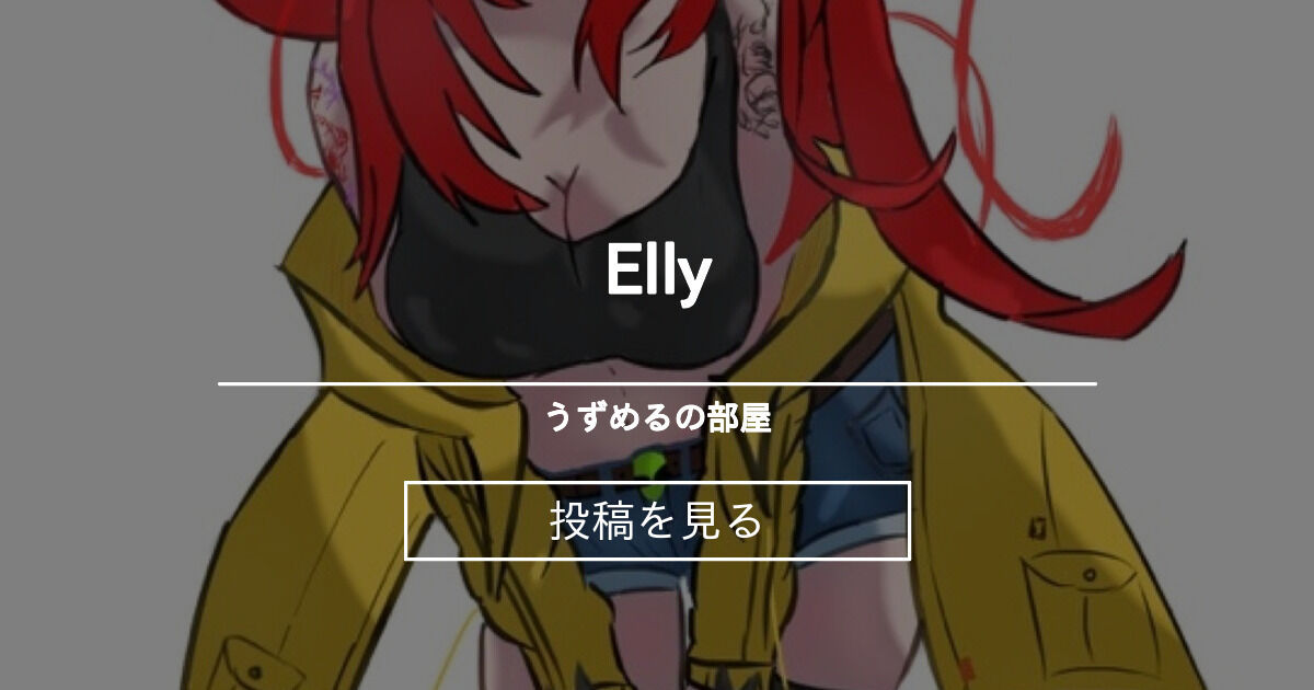 【Vtuber】 Elly - うずめるの部屋 (Uzumeru)の投稿｜ファンティア[Fantia]