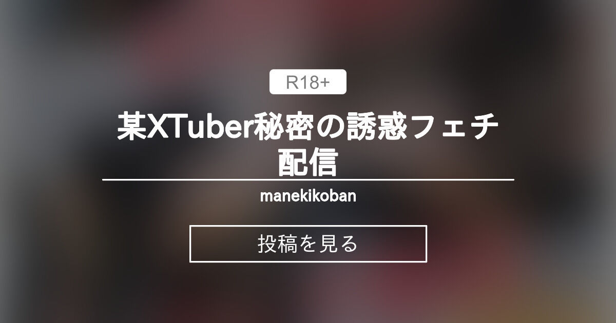 【お尻フェチ】 某XTuber秘密の誘惑フェチ配信 - manekikoban (猫小判)の投稿｜ファンティア[Fantia]