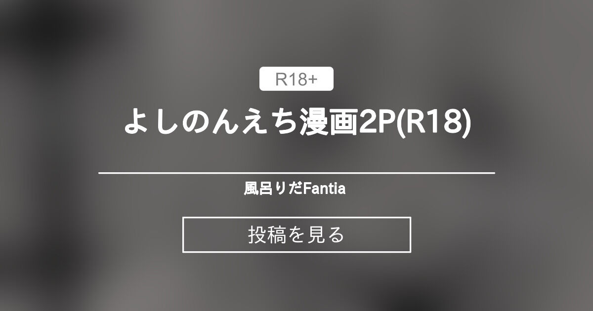 よしのんえち漫画2P(R‐18) - 風呂りだFantia (風呂りだ)の投稿｜ファンティア[Fantia]